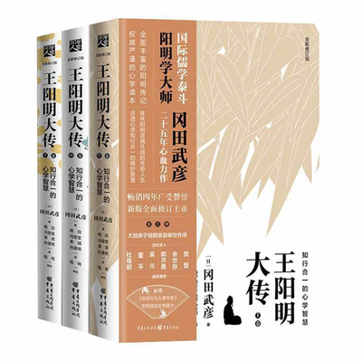 王阳明大传：知行合一的心学智慧
