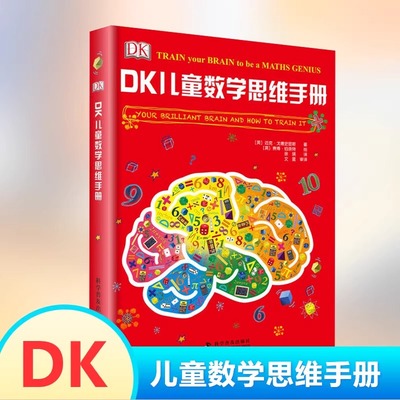 DK儿童数学思维手册 青少年数学知识科普书籍 dk百科全书 7-9-15岁青少年数学思维逻辑思维训练dk图解数学 中文版博物大百科正版