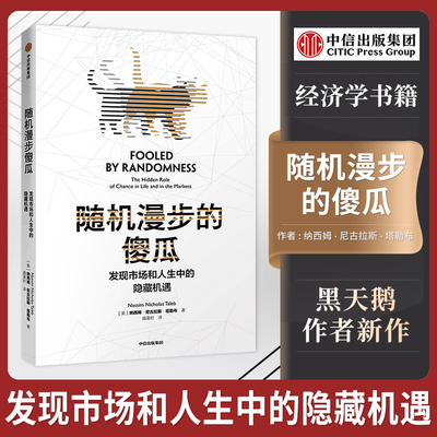 随机漫步的傻瓜 黑天鹅系列 发现市场和人生中隐藏的机遇 纳西姆尼古拉斯塔勒布 著 不确定系列 中信出版图书 正版书籍