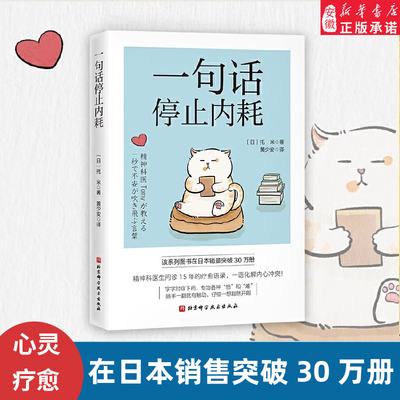 一句话停止内耗 托米著 精神科医生问诊15年的疗愈语录 一语化解内心冲突随手一翻就有触动反内耗反焦虑心理学情绪管理书籍  正版