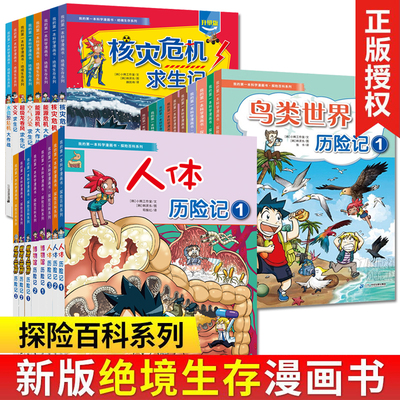 我的di一本科学漫画书探险百科绝境生存系列全套26册鸟类病毒地底能源危机夜间动植物世界历险空气污染求生记6-12岁小学生阅读科普