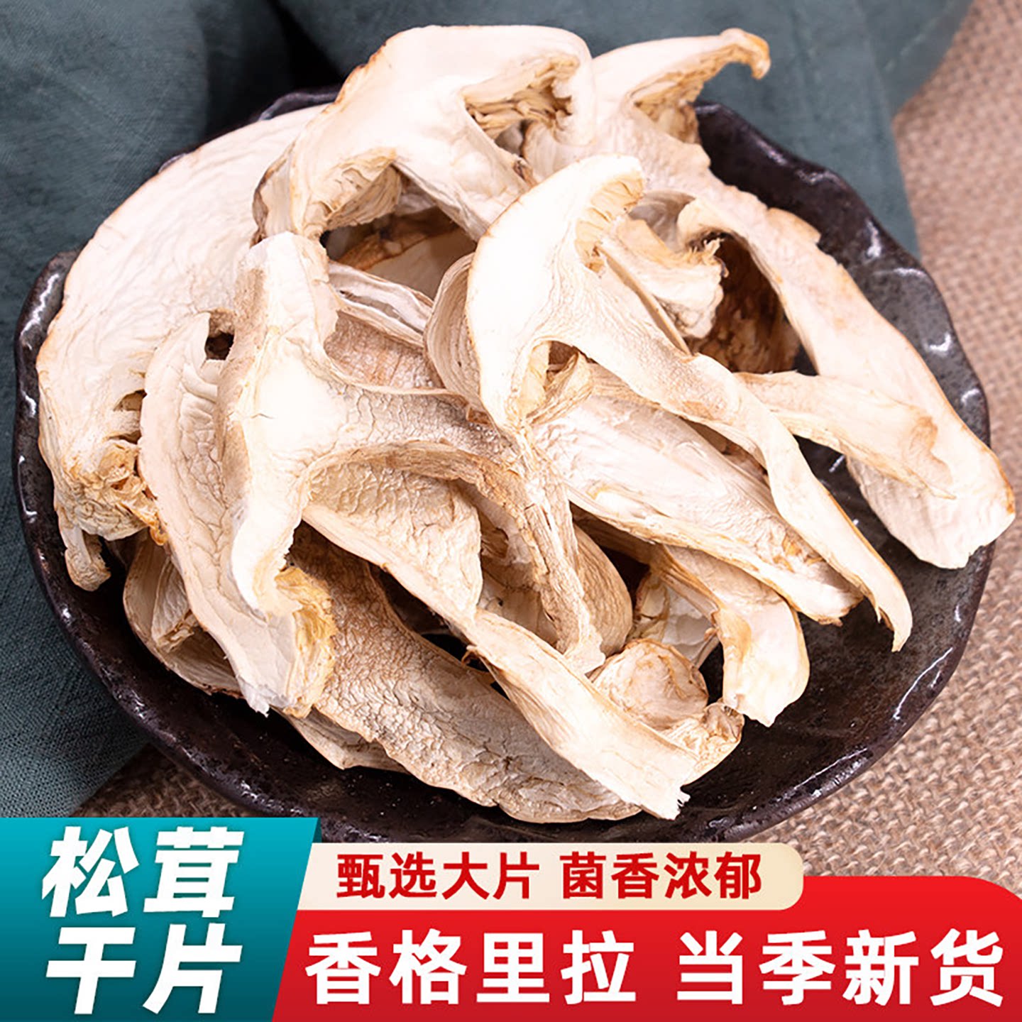 口口食头茬松茸干货云南特产野生松茸菌新鲜菌菇松耸干片煲汤家用