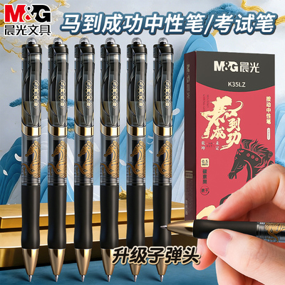 晨光马到成功中性笔0.5黑色K35
