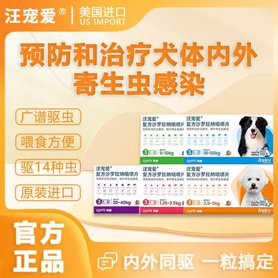 汪宠爱狗狗驱虫药体内外同驱蜱虫跳蚤蛔线虫复方沙罗拉纳咀嚼片犬