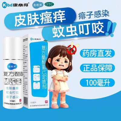 [易喷爽]复方醋酸氯己定喷剂0.1%1%1%*100ml*1瓶/盒官方旗舰店正品