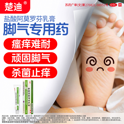 [楚迪]盐酸阿莫罗芬乳膏0.25%*30g*1支/盒真菌感染脚气药