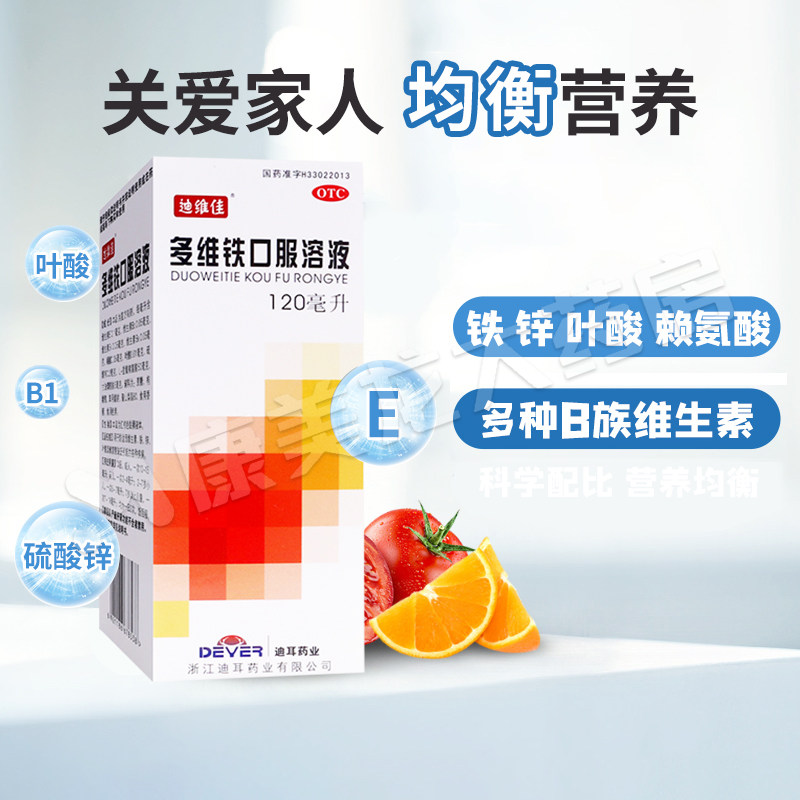 包邮】迪维佳多维铁口服溶液120ml/盒维生素缺乏引起各种疾病135
