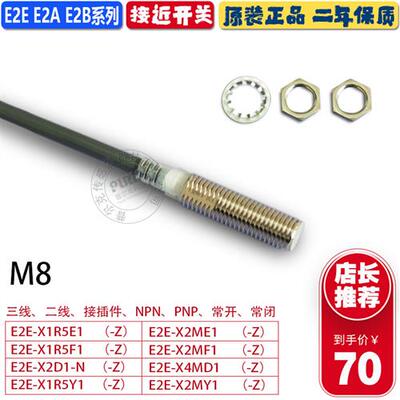 M8OMRON接近开关E2E-X1R5E1 X1R5F1 X2ME1 X2MF1 X4MD1 X2D1-N-Z