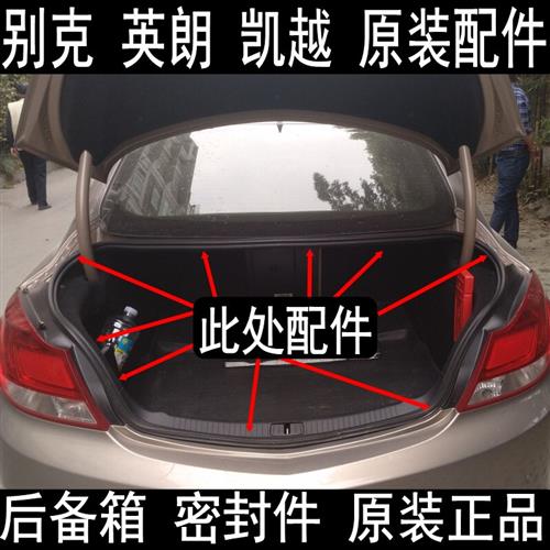 原装威朗 凯越 英朗 君威  昂科威 后备箱 密封条 防水胶条行李箱