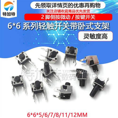 轻便开关 卧式带支架 6*6*5/6/7/8/11/12MM 2脚侧按微动/按键开关