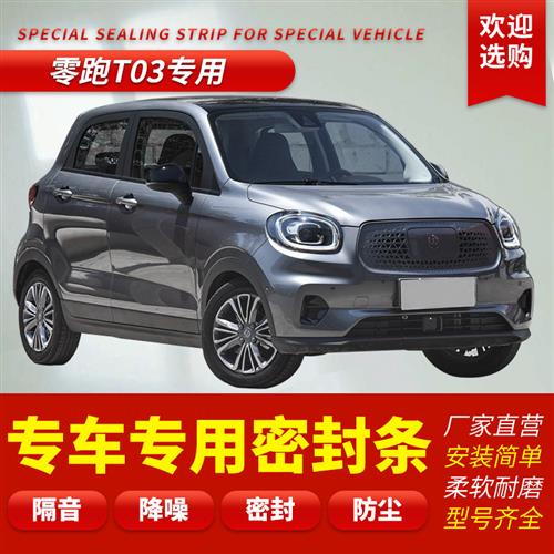 零跑T03专用全车汽车车门隔音密封条防尘条降噪填缝加装改装配件