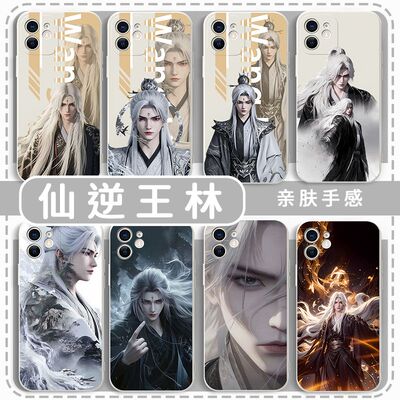仙逆矽胶壳王林苹果16手