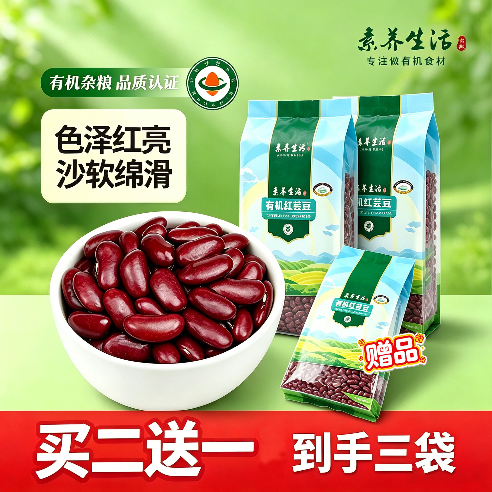 素养生活有机红芸豆1.38kg大红豆东北农家五谷杂粮粗粮豆沙馅料