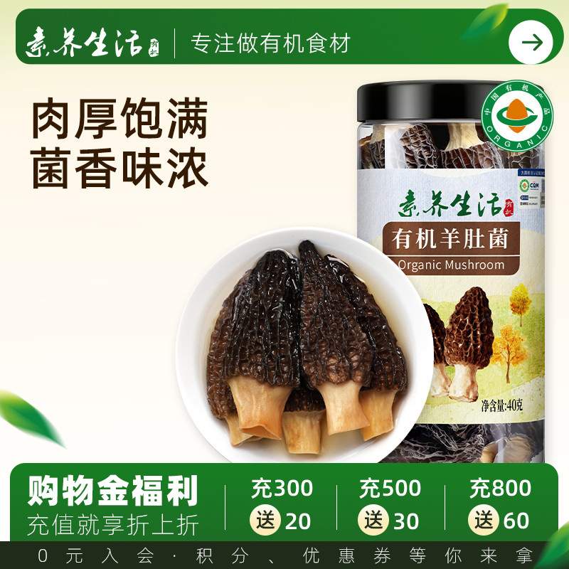 素养生活有机羊肚菌40g羊肚菌5-8cm肉厚短柄煲汤精品新鲜菌菇干货