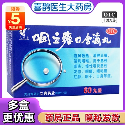 【艾纳香】咽立爽口含滴丸25mg*60丸*1瓶/盒