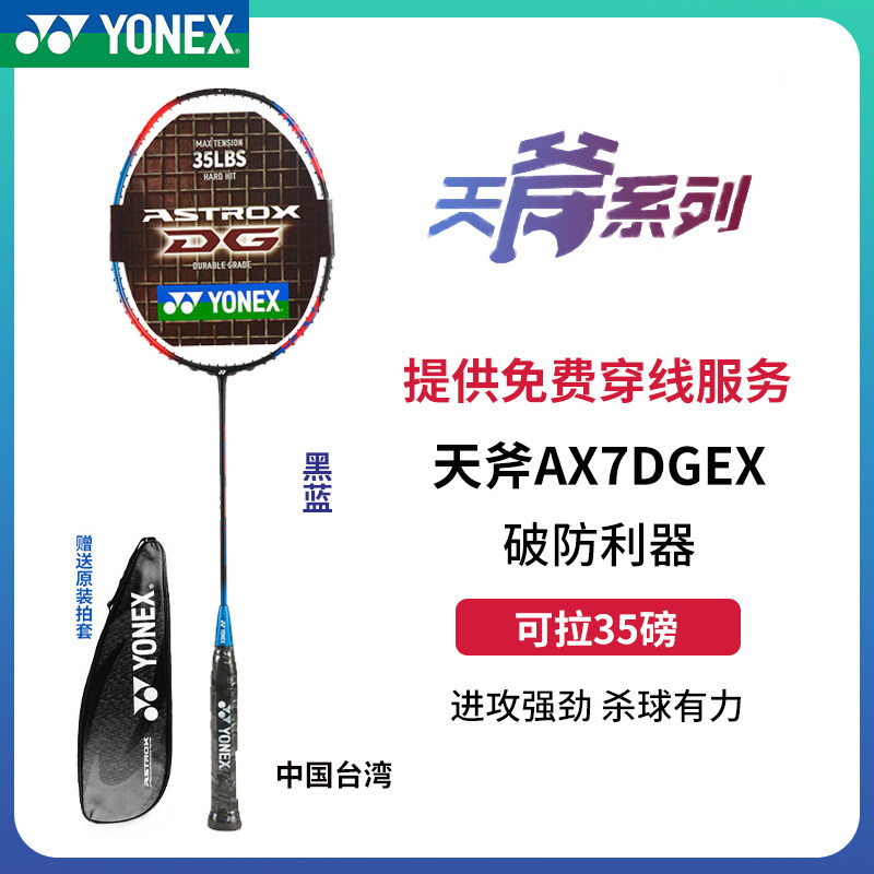 ASTROX 7 DG AX7DG 天斧7DG AX-7DG - 中羽在线