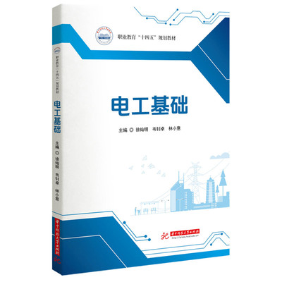 【国图书店】全新正版电工基础徐灿明,韦钊卓,林小意 著9787577220307