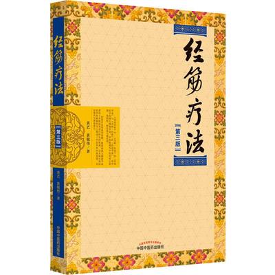 国图书店正版 经筋疗法(第3版) 黄艺,黄敬伟 9787513254656 中国医出版社