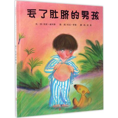 国图书店正版 丢了肚脐的男孩 (英)珍妮·威利斯(Jeanne Willis) 文;(英)托尼·罗斯(Tony Ross) 图;武霖 译 9787550297739