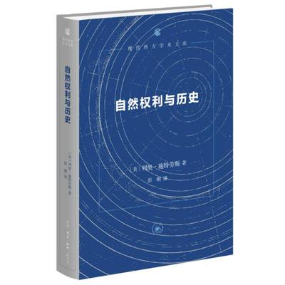 国图书店全新正版自然权利与历史(美)列奥·施特劳斯|译者:彭刚9787108078575三联书店
