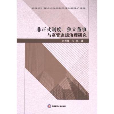 国图书店正版 非正式制度、独立董事与高管违规治理研究 刘雨薇, 马胜著 9787550455108 西南财经大学出版社