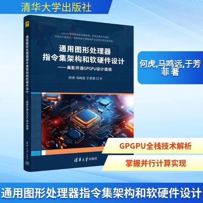 【国图书店】通用图形处理器指令集架构和软硬件设计——乘影开源GPGPU设计透视何虎,马鸣远,于芳菲 著 著9787302705055全新正版