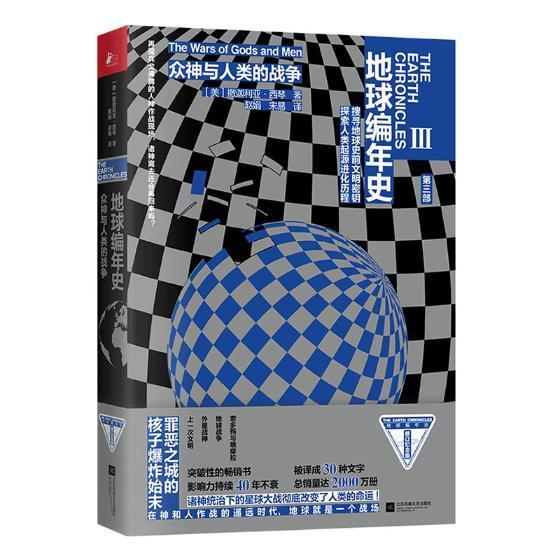 正版地球编年史:众神与人类的战争 9787559434128 美 撒迦利亚·西琴江苏凤凰文艺出版社文学书籍虎窝淘
