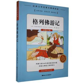 国图书店正版 格列游记 (英)乔纳森·斯威夫特(Gulliver s Travels)著 9787885435141 湖南文化音像出版社