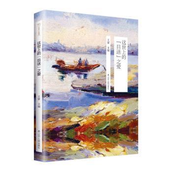 国图书店正版 这世上的“目送”之爱 主编 9787205091347 辽宁人民出版社