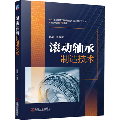 国图书店正版 滚动轴承制造技术 陈龙 等 编 9787111761068 机械工业出版社