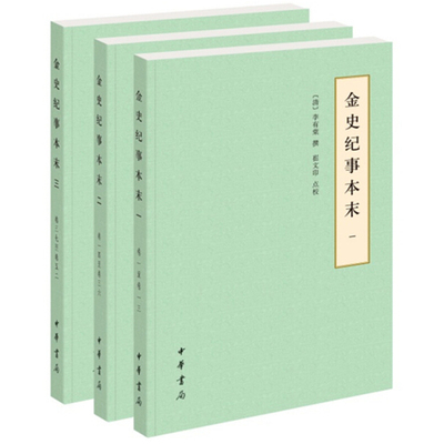 国图书店正版 金史纪事本末(3册) (清)李有棠 9787101132090 中华书局