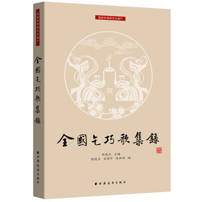 【国图书店】全新正版全国乞巧歌集录赵逵夫主编9787547620656上海远东出版社