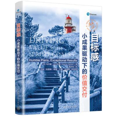 【国图书店】全新正版目标感：小成果驱动下的价值交付[荷]马尔滕·达尔米恩（Maarten Dalmijn）著  周子衿 译 著9787302684886