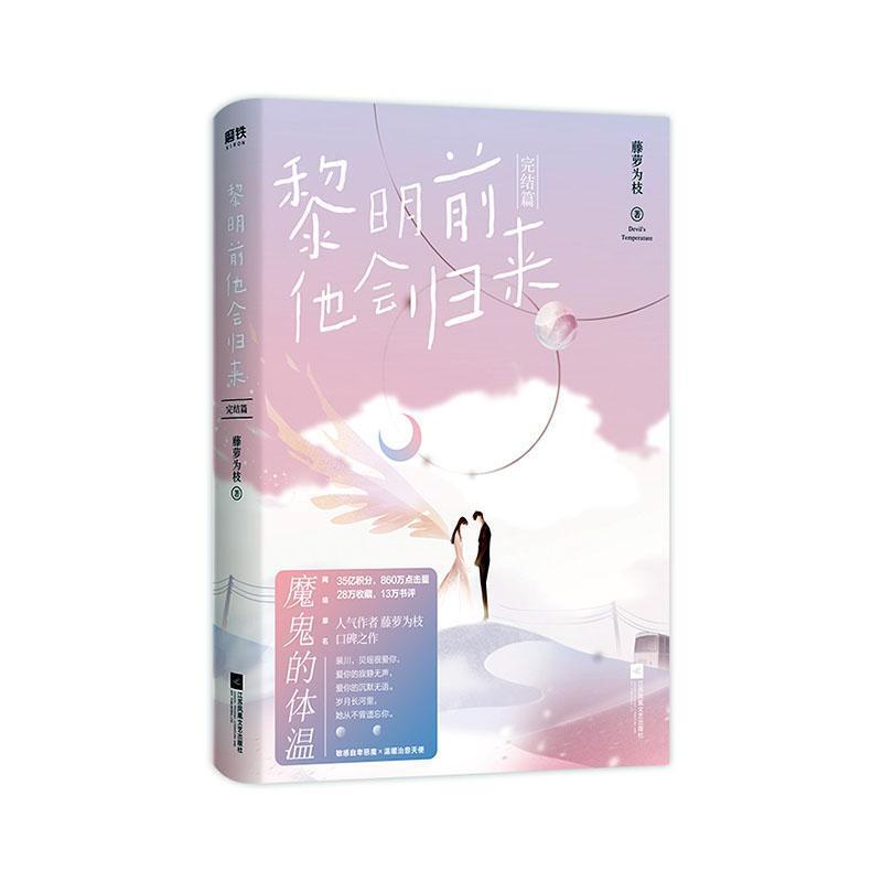 正版黎明前他会归来完结篇 9787559444486藤萝为枝江苏凤凰文艺出版社小说书籍_虎窝淘