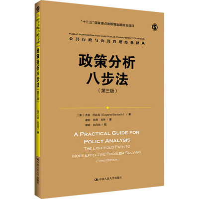 国图书店正版 政策分析八步法(第三版) (美)尤金·巴达克(Eugene Bardach) 著 谢明,肖燕,刘玮 译 9787300238753