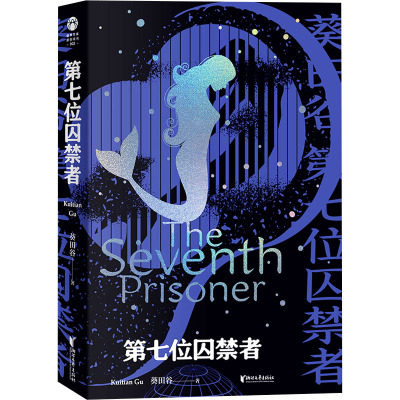 国图书店正版 第七位囚禁者 葵田谷 著 9787533970857 浙江文艺出版社