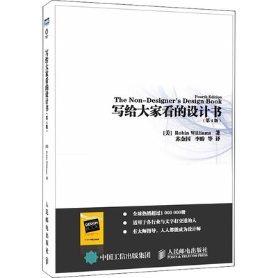 国图书店正版 写给大家看的设计书(第4版) (美)罗宾·威廉姆斯 著 苏金国 等 译 9787115404404 人民邮电出版社