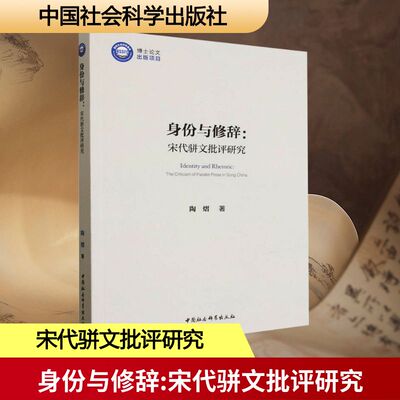 【国图书店】 身份与修辞:宋代骈文批评研究:the criticism of paralle| prose in Song China 陶熠著 中国社会科学出版社
