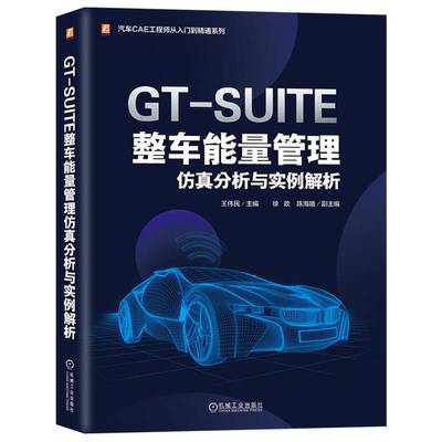 国图书店正版 GT-SUITE整车能量管理分析与实例解析 王伟民 9787111731528 机械工业出版社