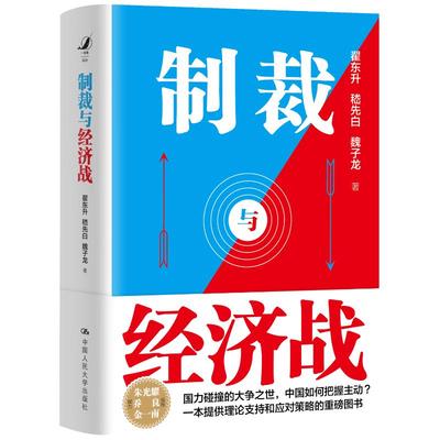 【国图书店】全新正版制裁与经济战翟东升 嵇先白  魏子龙 著9787300339634