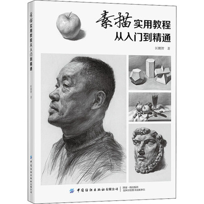 国图书店正版 素描实用教程 从入门到精通 匡鹏智 9787518091553 中国纺织出版社有限公司