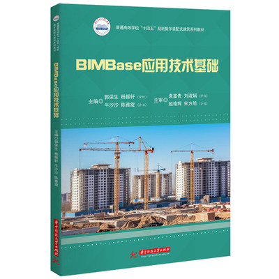 国图书店全新正版BIMBase应用技术基础郭保生,杨振轩,牛沙沙,陈雅旋9787568097369华中科技大学
