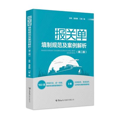 【国图书店】全新正版报关单填制规范及案例解析（第二版）徐炜潘英麟门毅 著9787517508991