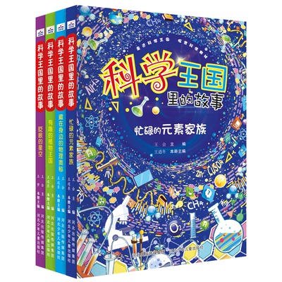 国图书店正版 科学王国里的故事（套装4册：忙碌的元素家族+眨眼的星空+藏在身边的物理奥秘+有趣的植物王国） 王会