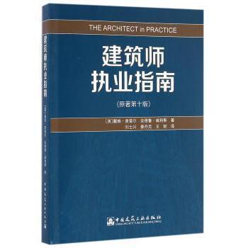 【国图书店】全新正版建筑师执业指南:原著第十版(英)戴维·查普尔，(英)安德鲁·威利斯著9787112197163