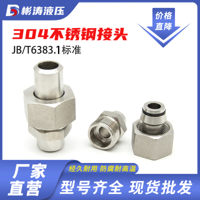 JB/T6383.1 不锈钢锥密封焊接式直通管接头卡套式24度锥焊接接头