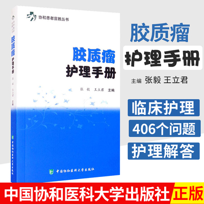 包邮正版胶质瘤护理手册