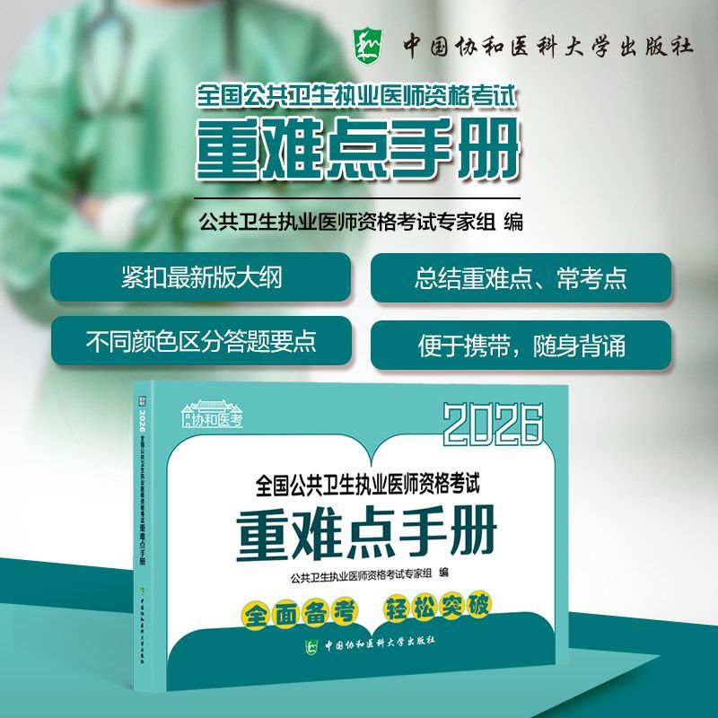 2026执业医师 全国公共卫生执业医师资格考试重难点手册