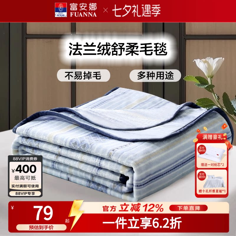 富安娜家纺法兰绒毛毯夏季单人双人空调薄毯被春秋办公室午睡毯子