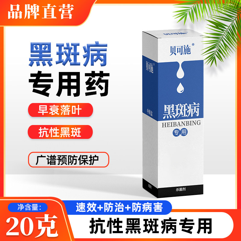贝可施旗舰店黑斑病白粉病多菌灵植物叶斑病月季多肉杀灭菌剂